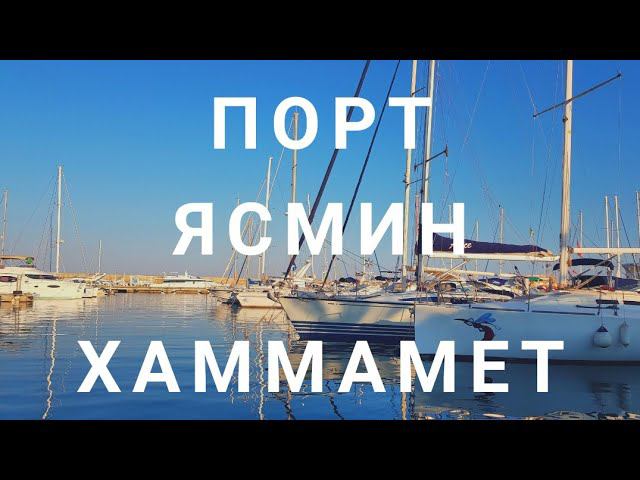 Порт ЯСМИН Хаммамет / Яхты и ПИРАТСКИЕ корабли.