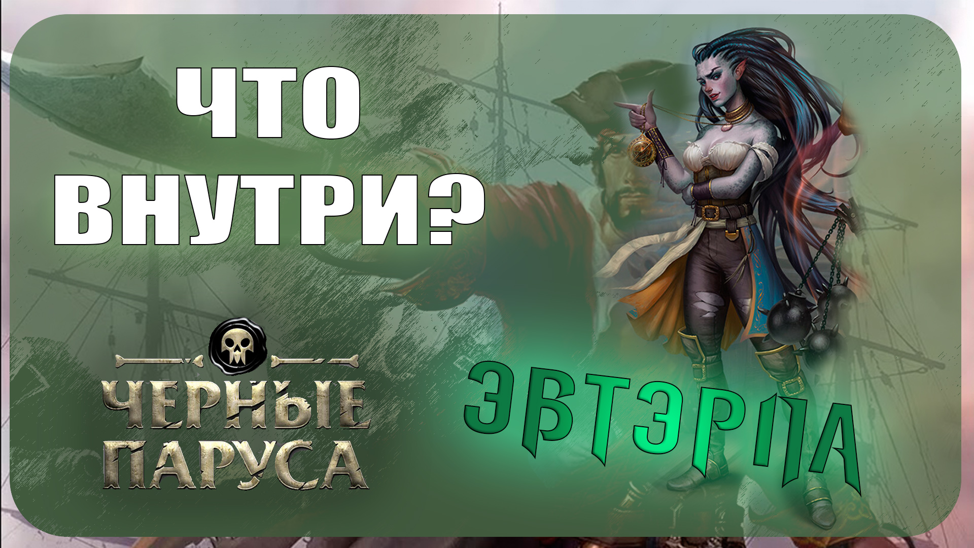 Начальный набор Берсерк Герои - Эвтэрпа (Черные паруса)