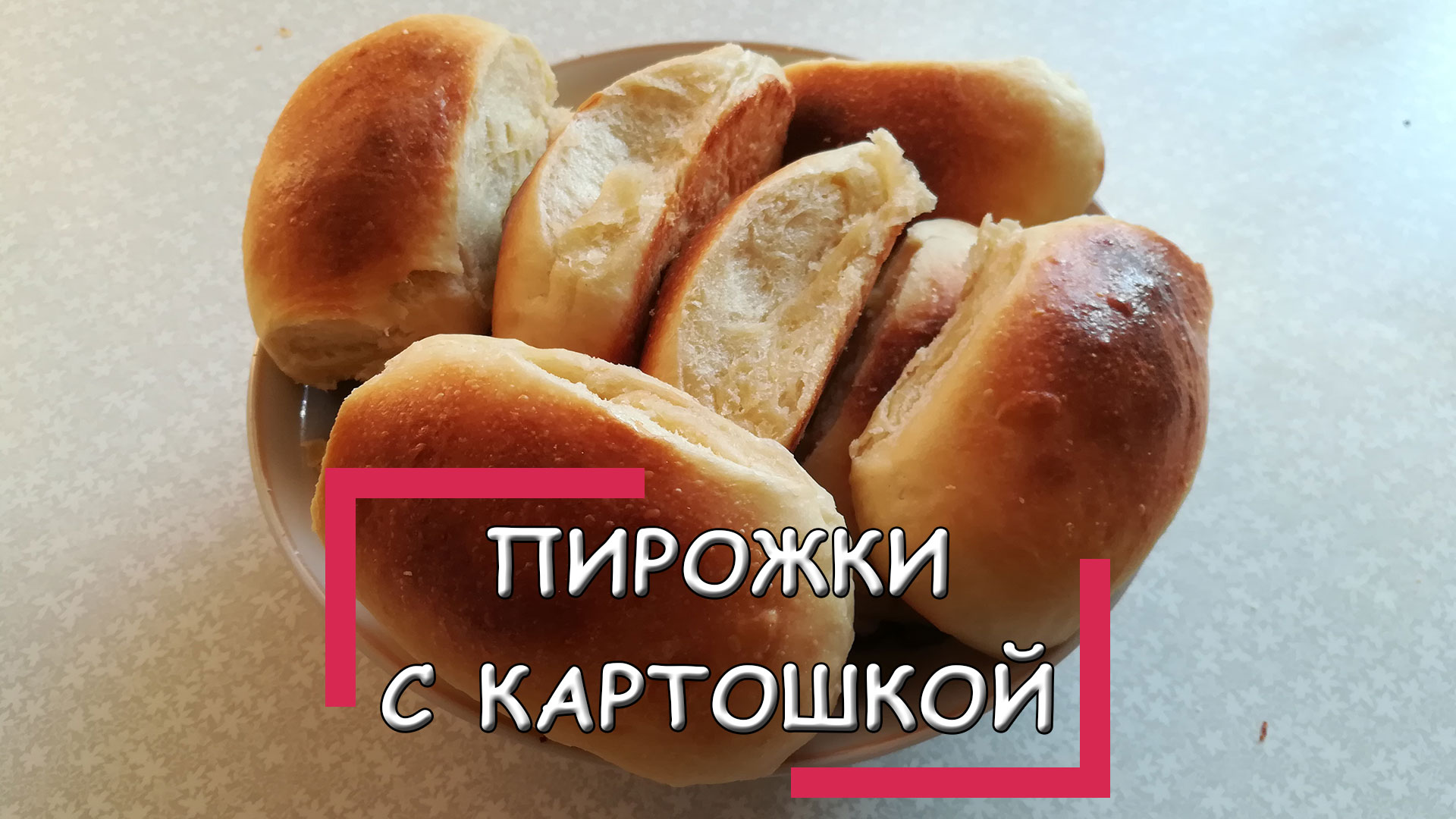 Домашние воздушные пирожки с картошкой в духовке. Быстро, просто и вкусно!