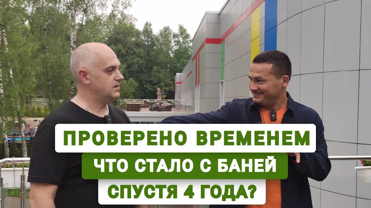 Как выглядит баня спустя 4 года круглосуточной эксплуатации?