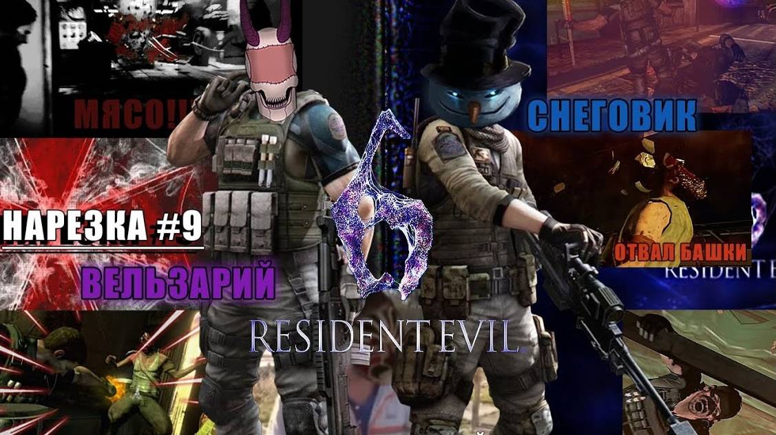 УБИЙЦА С НОЖОМ / Веселый кооператив игры Resident Evil 6 - [Нарезка-#9]. +18