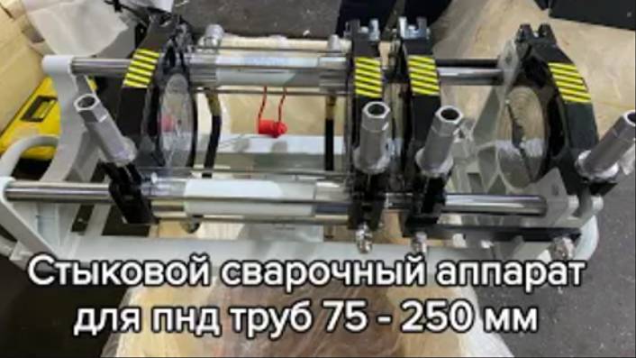 Сварочный аппарат для полиэтиленовых труб РОБУ w 250.
