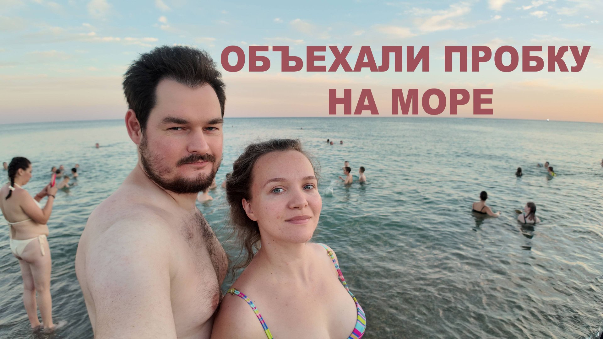 Едем на море одним днём из Краснодара. Пробки. Пляжи переполнены.