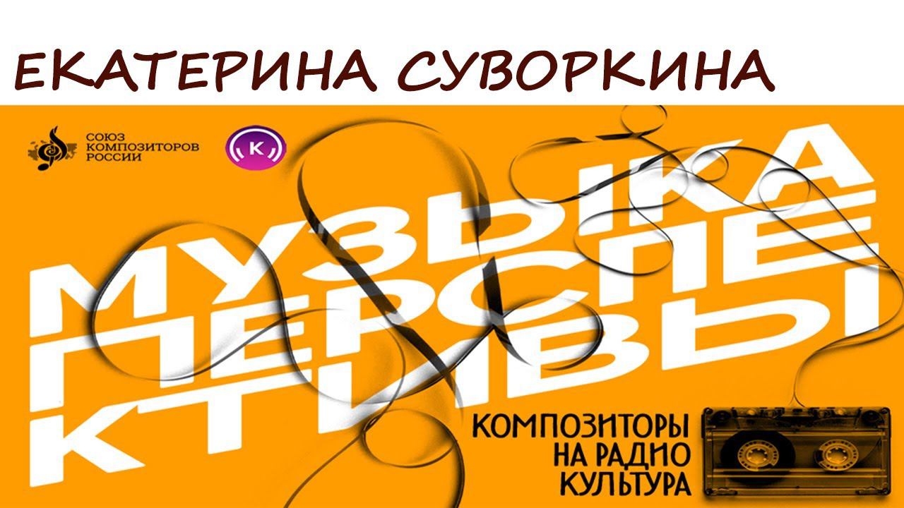 Екатерина Суворкина. Программа «Музыка перспективы», 2024