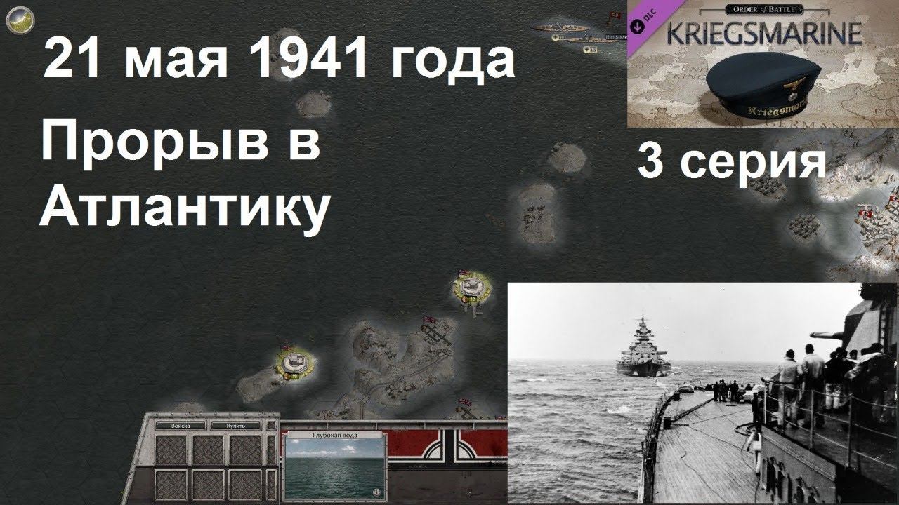 [Order of Battle: Kriegsmarine] 3 серия. Прорыв немецких рейдеров в Атлантику, май 1941 года.