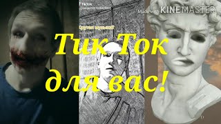 Как зарегистрироваться в Тик Токе? Как пользоваться?