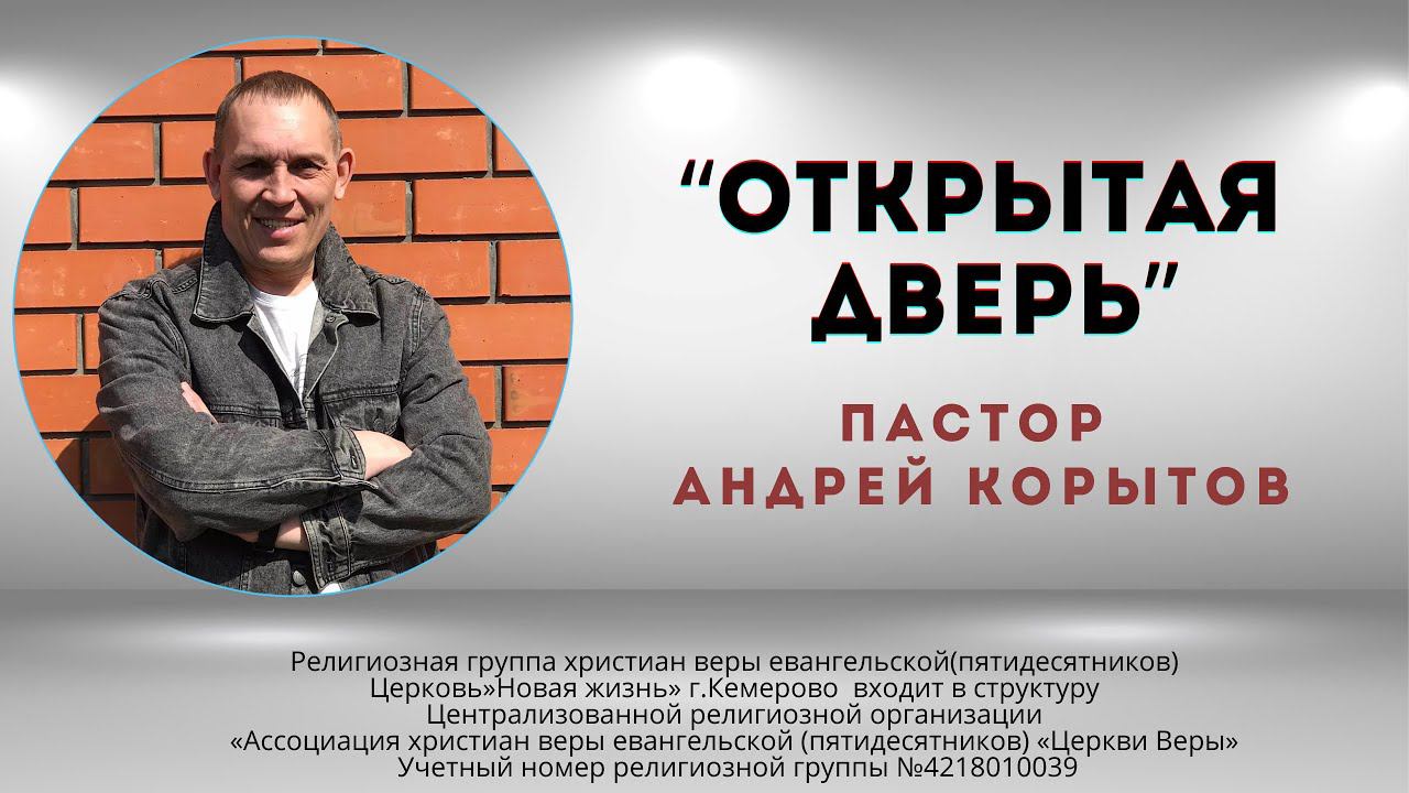 «Открытая дверь» проповедует пастор Андрей Корытов