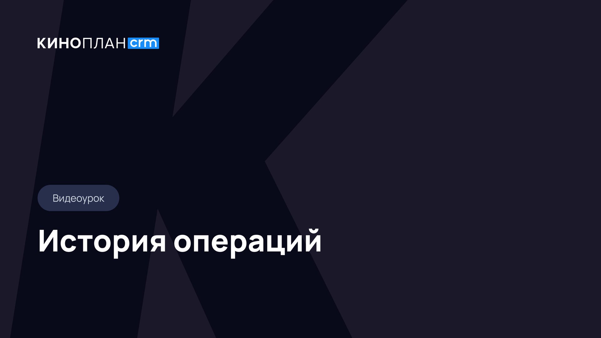 Киноплан.CRM. История операций