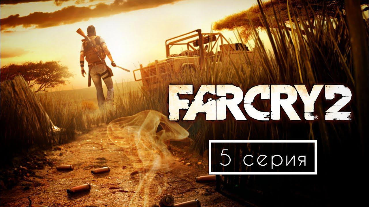 Far Cry 2/Фар Край 2 Прохождение, 5 серия Задания Марти, охота на оружие и грязная работа на СНС