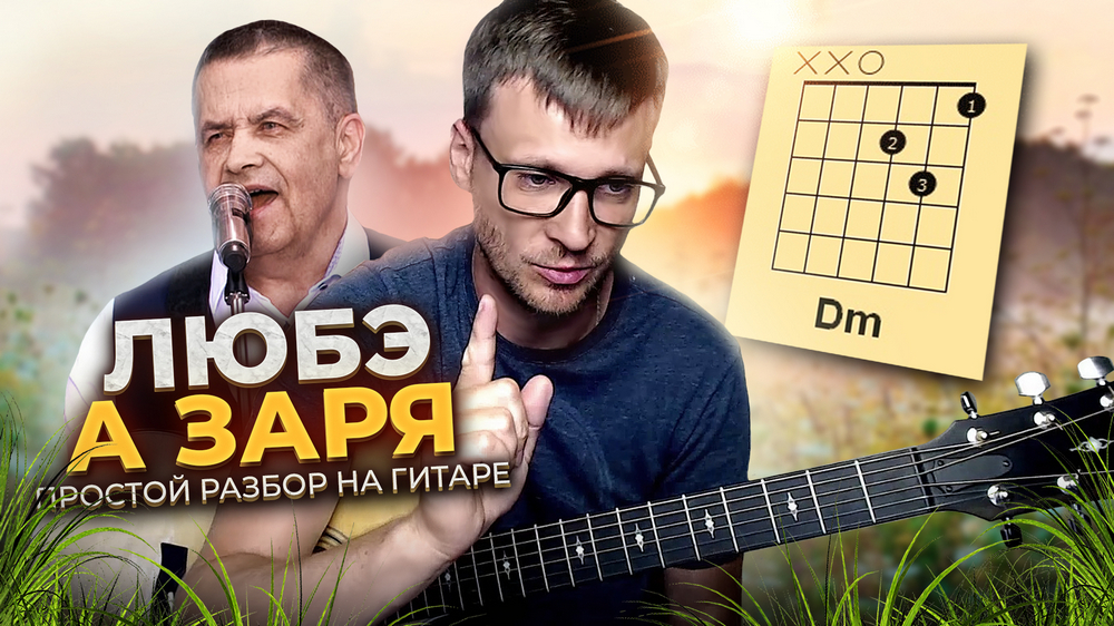 Любэ - А заря (подробный разбор) 🎸 аккорды и кавер