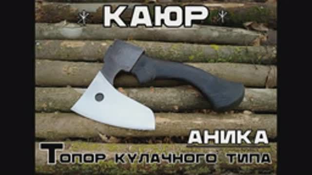 Топор кулачного типа КАЮР от мастерской Аника. Выживание. Тест №181