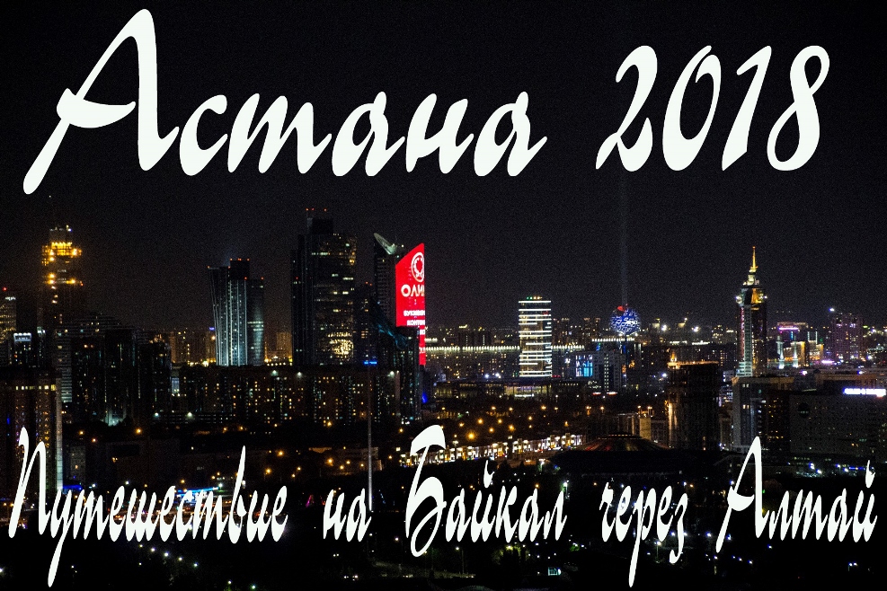 Астана 2018, Путешествие на Байкал через Алтай.mp4