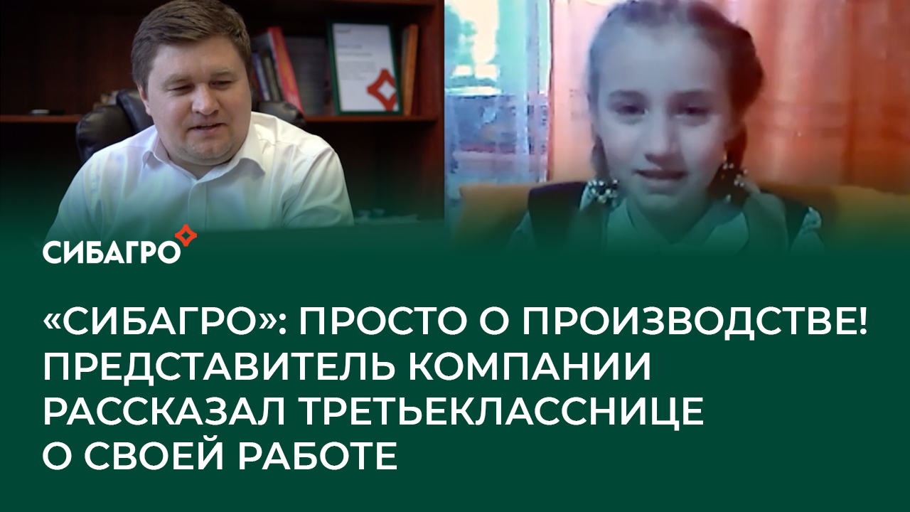 "Сибагро": просто о производстве! Представитель компании рассказал третьекласснице о своей работе