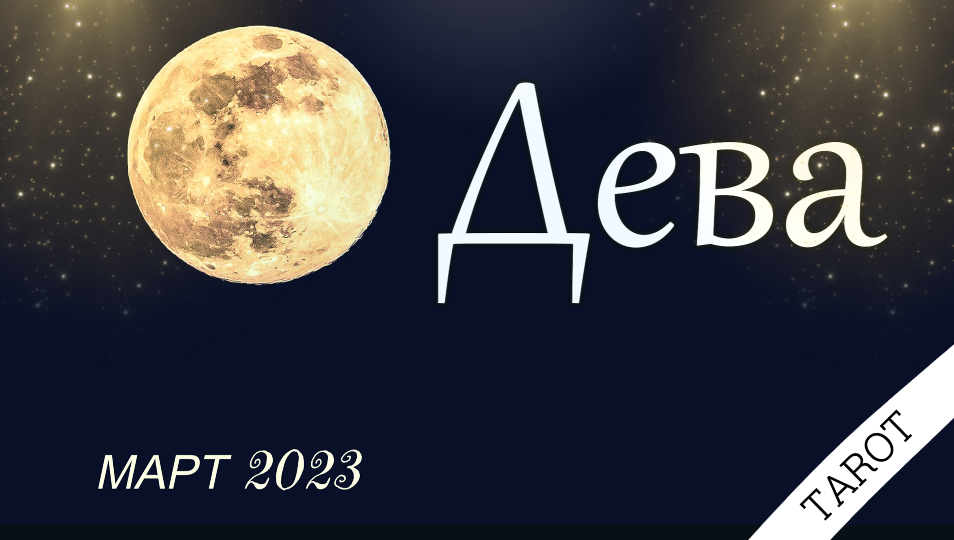 ДЕВА ♍ ТАРО ПРОГНОЗ на Март 2023 от Natali Bakidi. ? УДАЧА И ГАРМОНИЯ ?