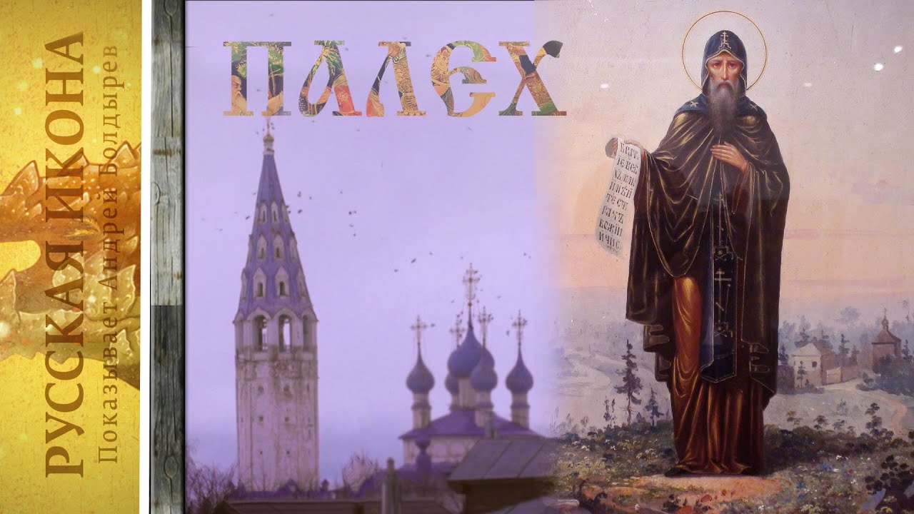 210. Русская икона. Показывает Андрей Болдырев. ПАЛЕХ 15