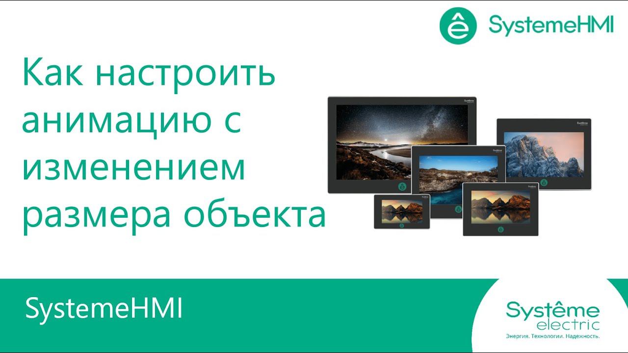 SystemeHMI. Как настроить анимацию с изменением размера объекта.