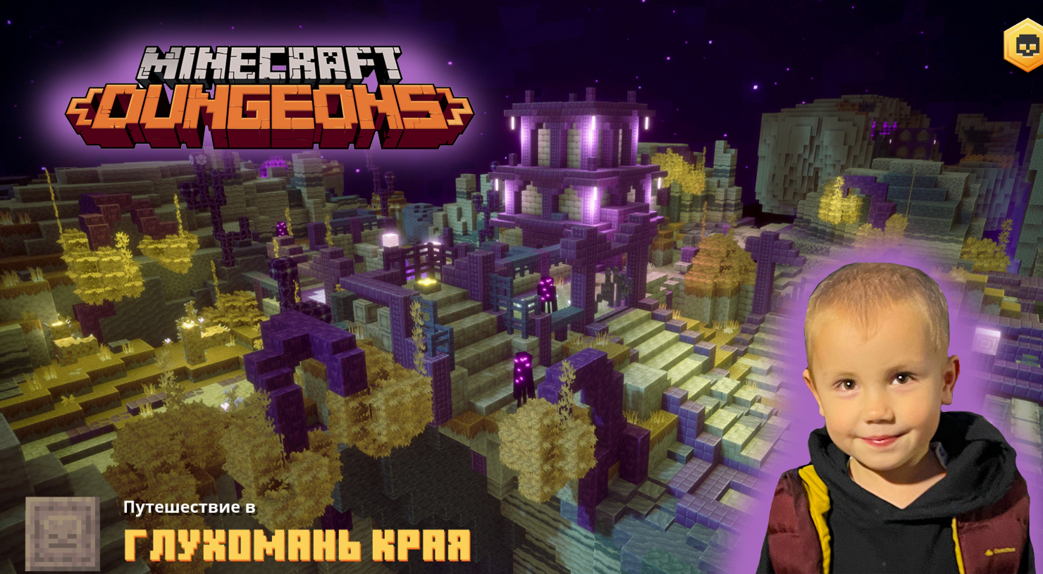 Minecraft dungeons ➤Прохождение на русском➤ Часть #33 ➤ Глухомань Края ➤ Игра Майнкрафт Данженс