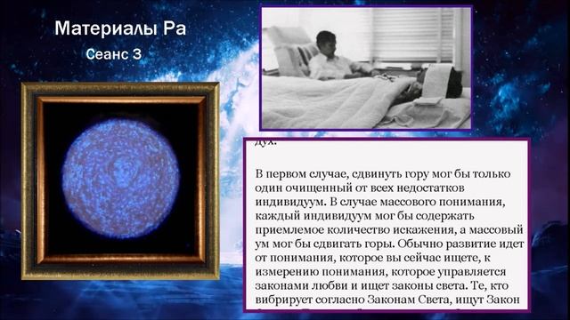 Материалы Ра (Закон Одного) Кн.1, Сеанс 3