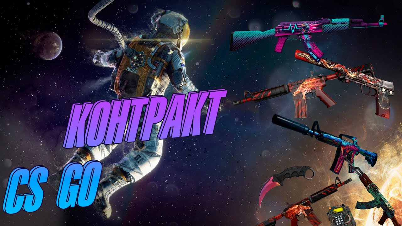 Контракт CS-GO  Окуп или как обычно?