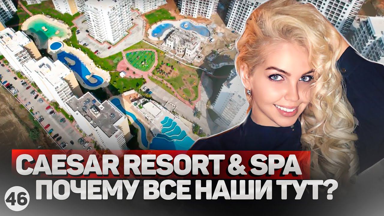 Цезарь Резорт обзор. Русский квартал в Искеле. Caesar Resort & SPA. Лучший комплекс Северый Кипр