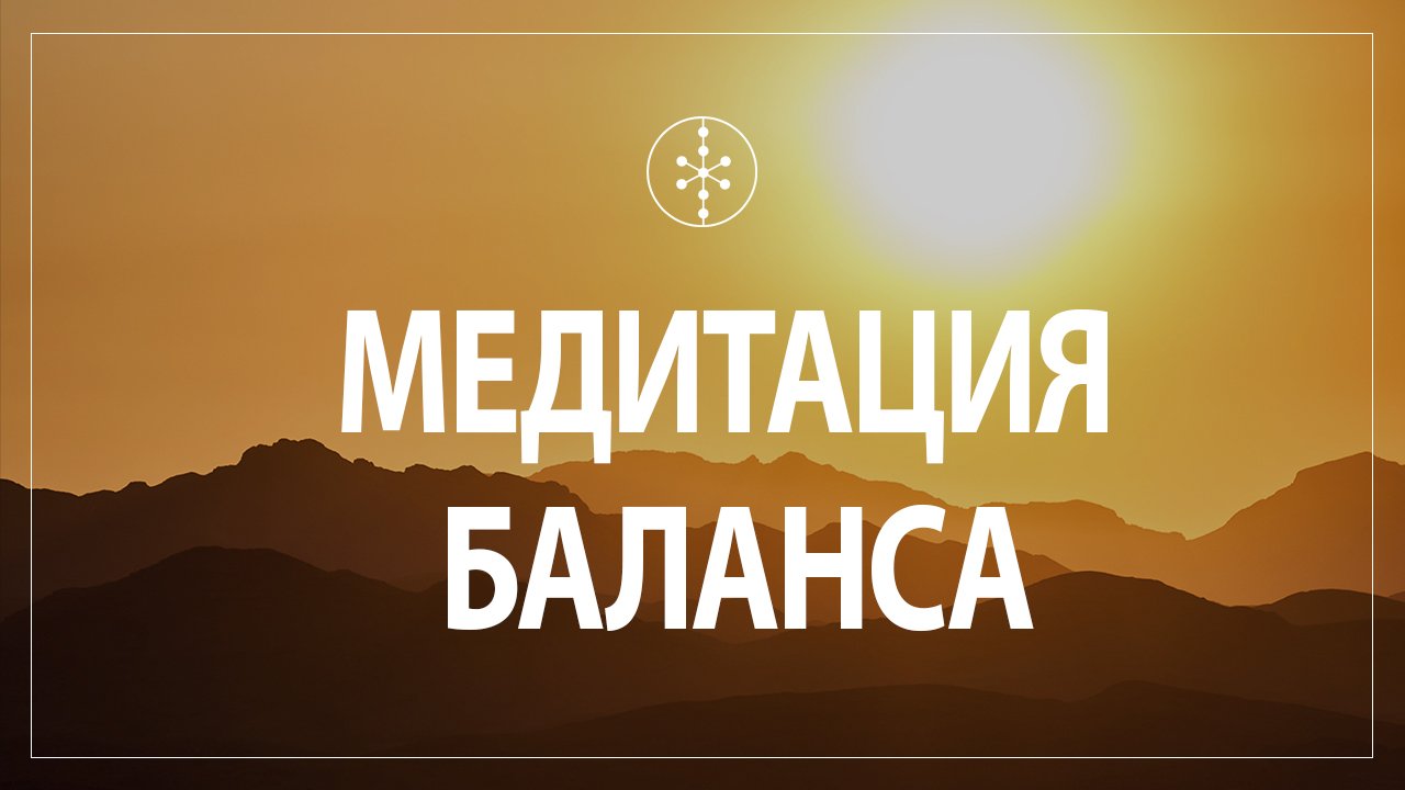 Медитация Баланса | Гармония противоположностей
