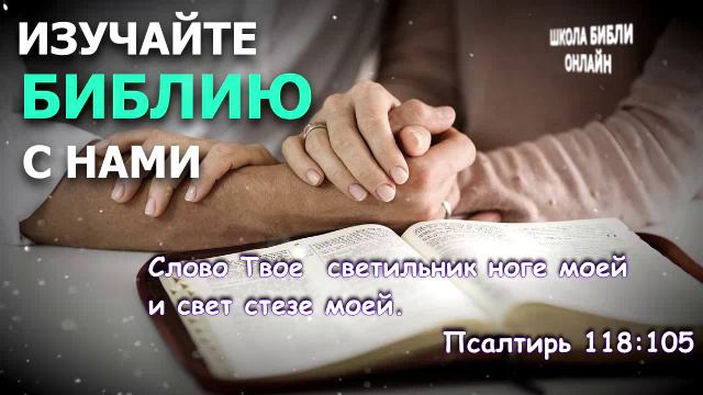 Не понимаешь Библию изучай с нами.