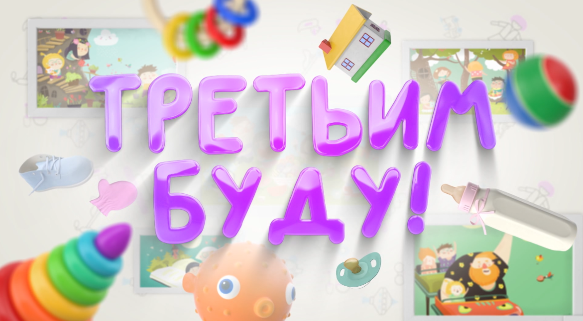 Телепроект "Третьим буду!" - 2 сезон, 4 программа - Семья Кабановых