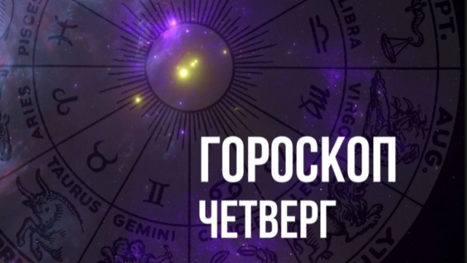 Астрологический прогноз для всех знаков зодиака на 7 апреля
