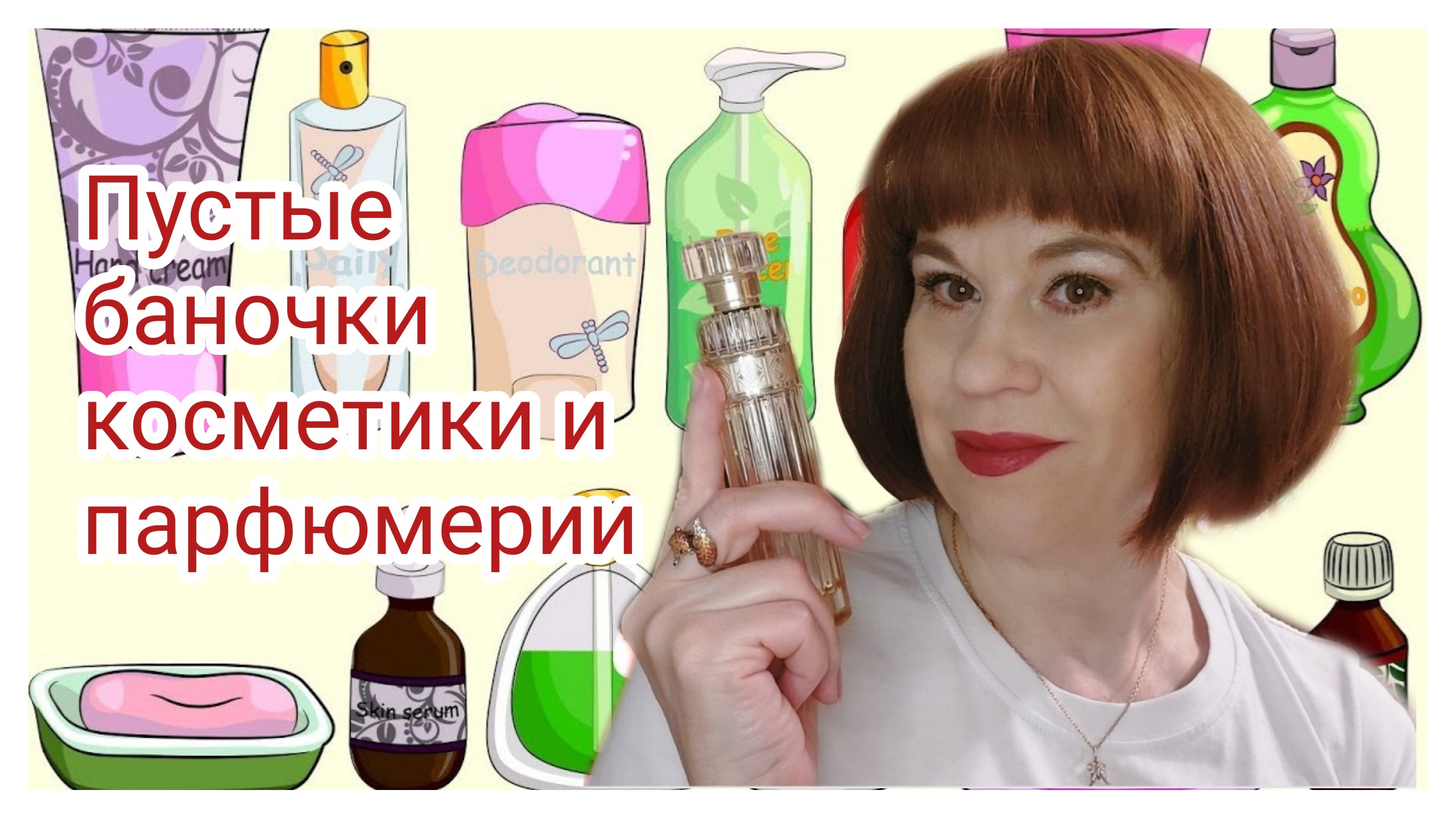 176. #Пустые баночки || Куплю еще раз или даром не надо#10