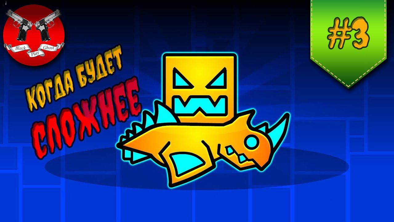 УРОВНИ ПРОХОДЯТСЯ НА УРА ✪ Geometry Dash прохождение #3
