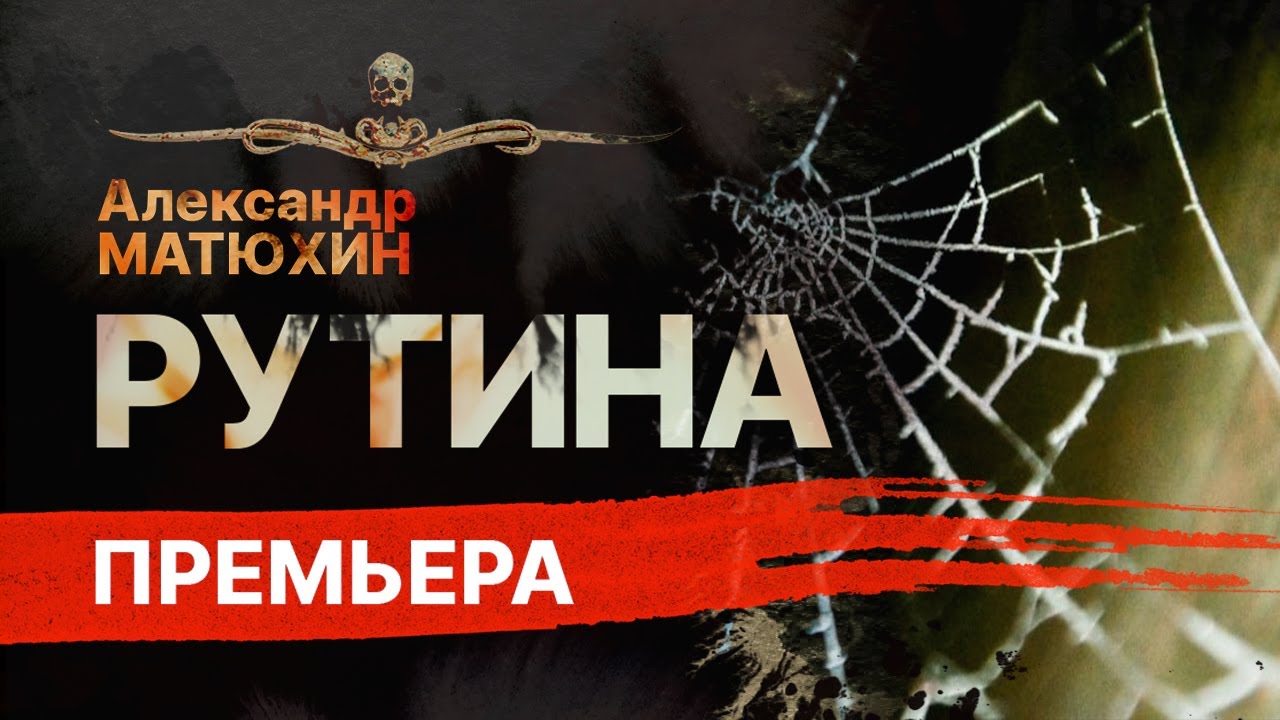 Самая страшная книга 2022: РУТИНА | Рассказ