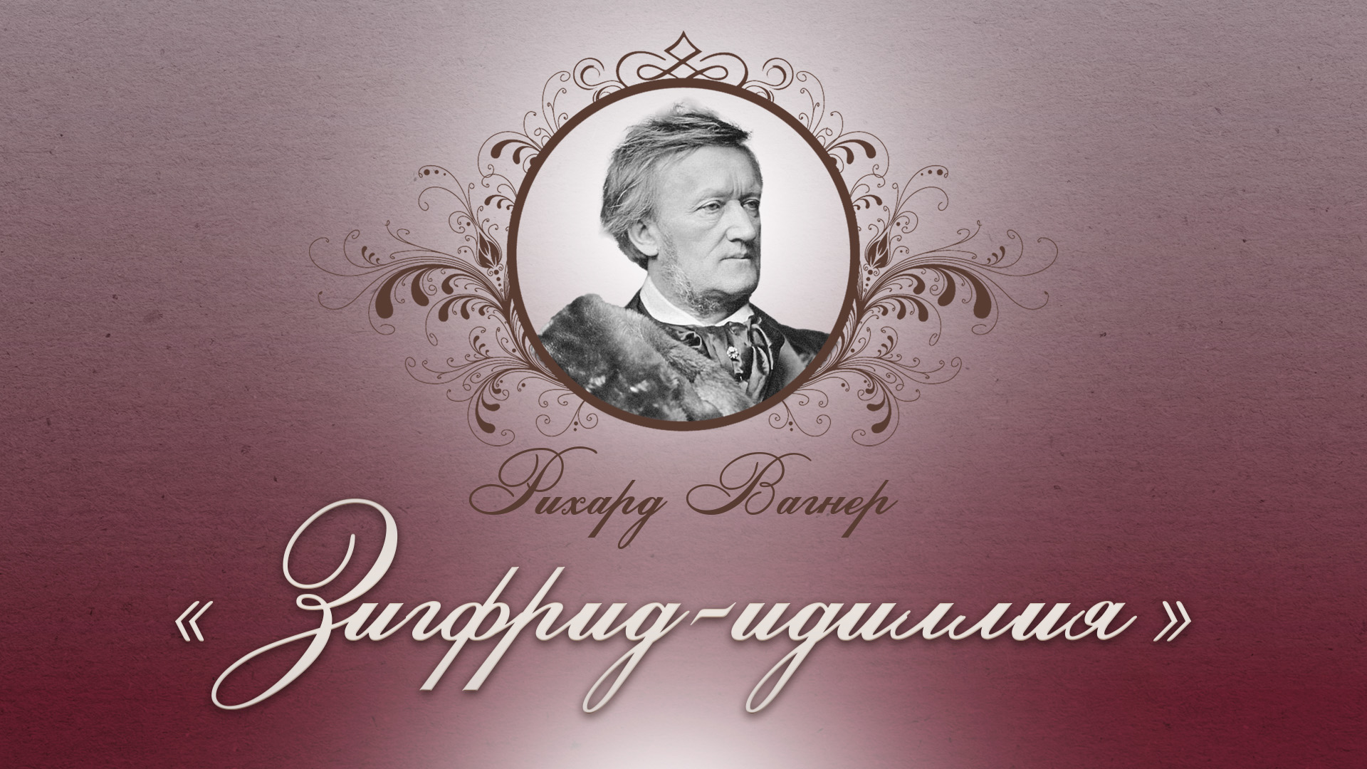 Р. Вагнер. "Зигфрид-идиллия"