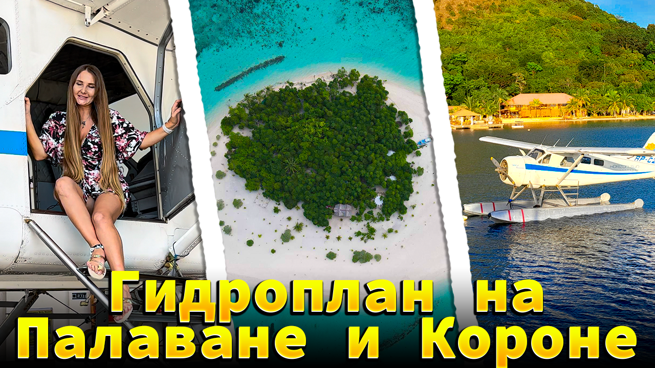 Гидроплан на острове Палаван. Перелеты в Эль Нидо и на Корон