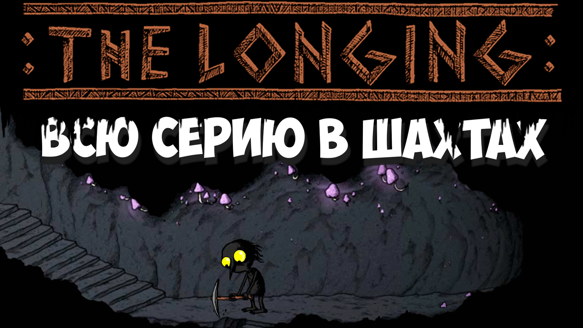 От шахты квартирной, до шахты заброшенной! THE LONGING #7