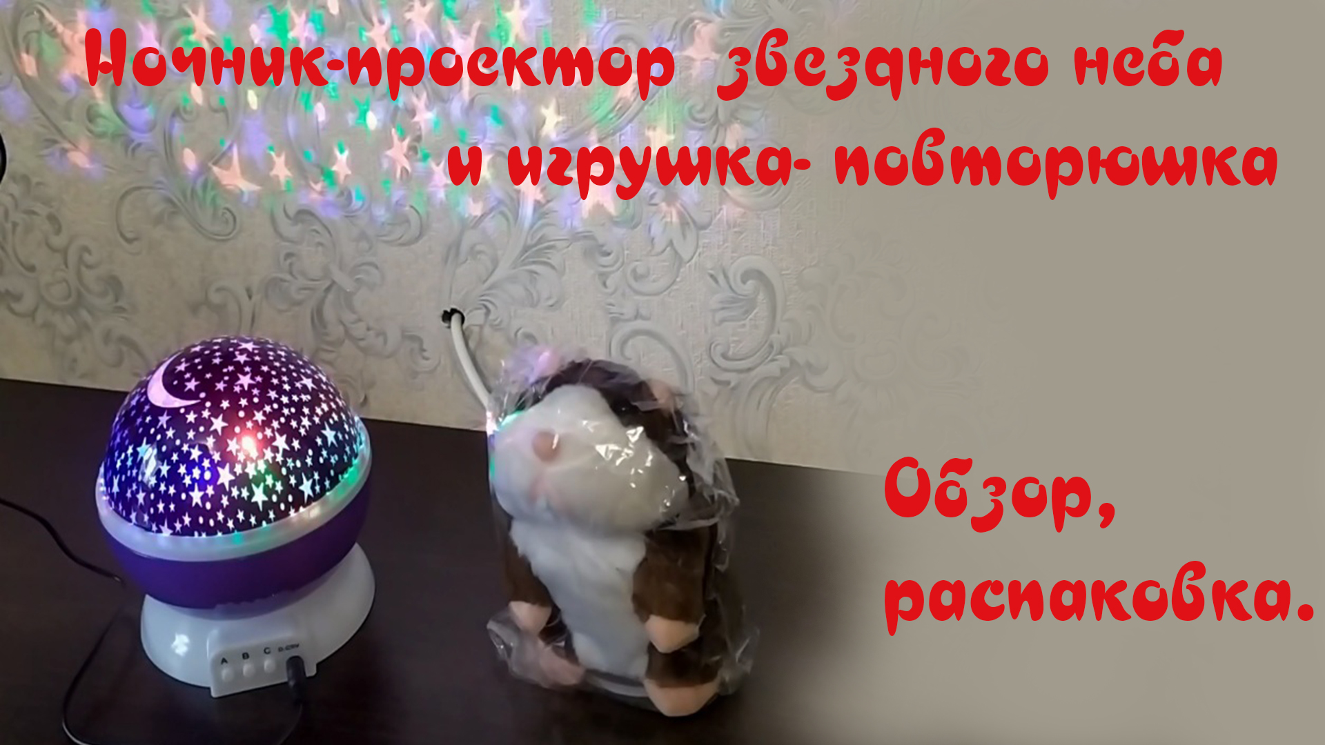 Ночник проектор звездного неба и игрушка повторюшка