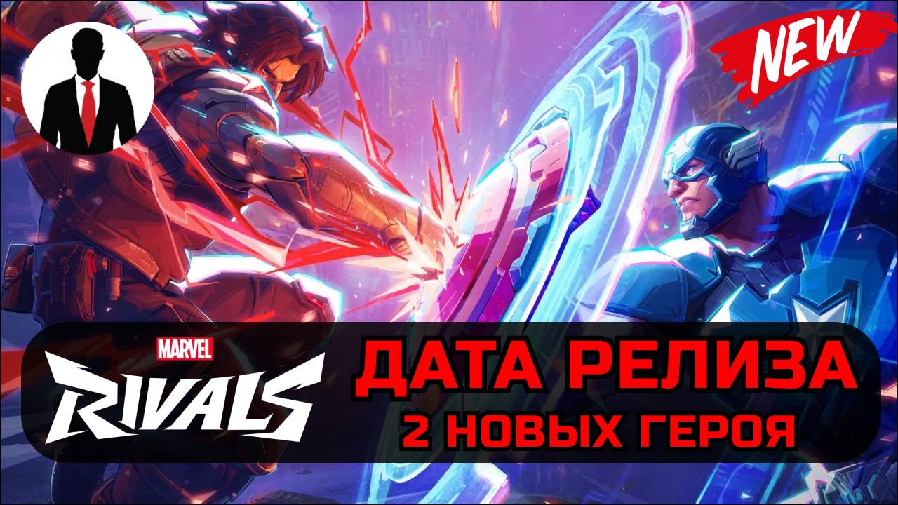 Marvel Rivals ДАТА РЕЛИЗА  / 2 НОВЫЕ ГЕРОИ / НОВОСТИ