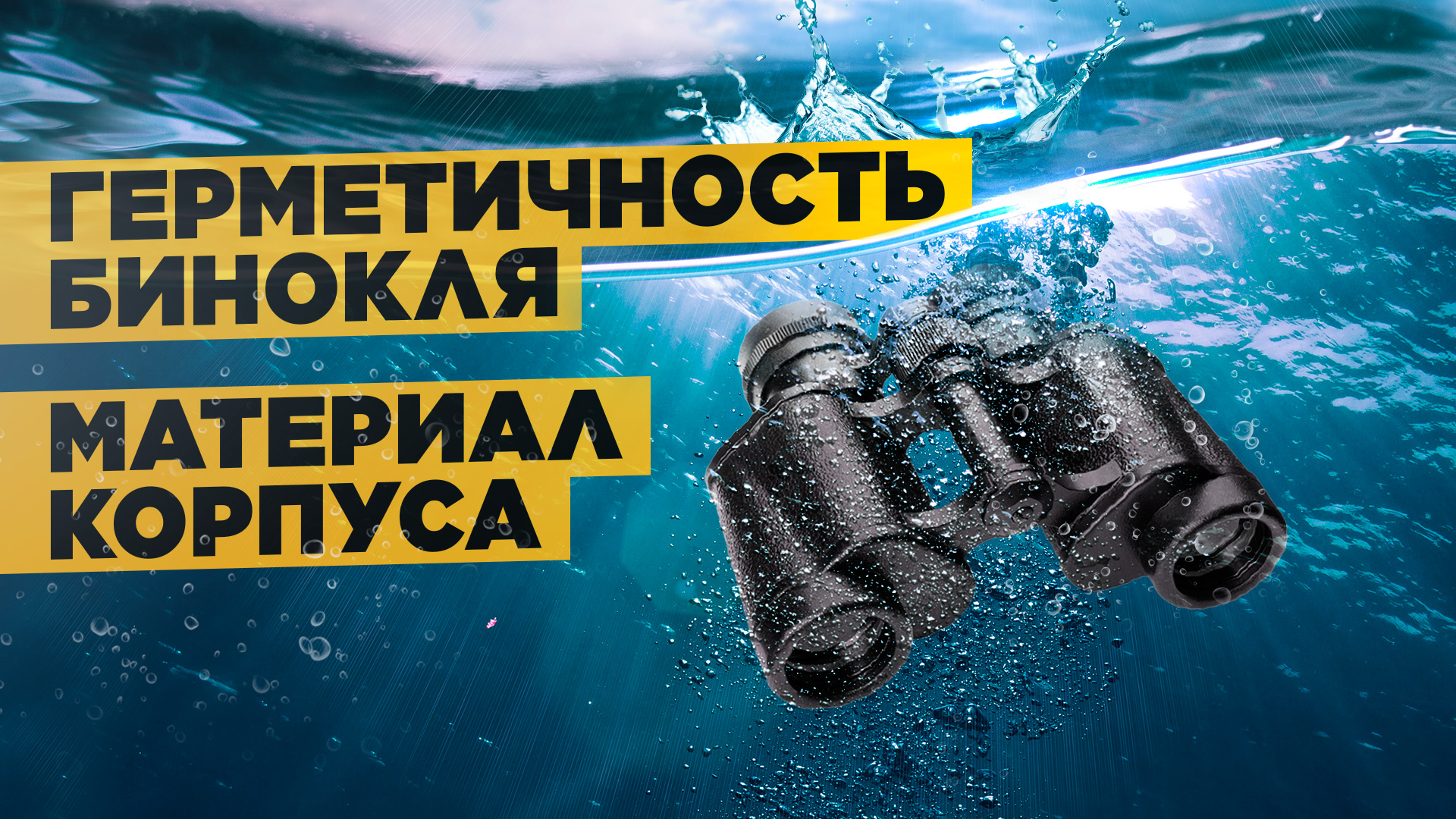Материал корпуса бинокля: ПЛАСТИК VS МЕТАЛЛ | Водозащита | Выбираем бинокль – ЧАСТЬ 6