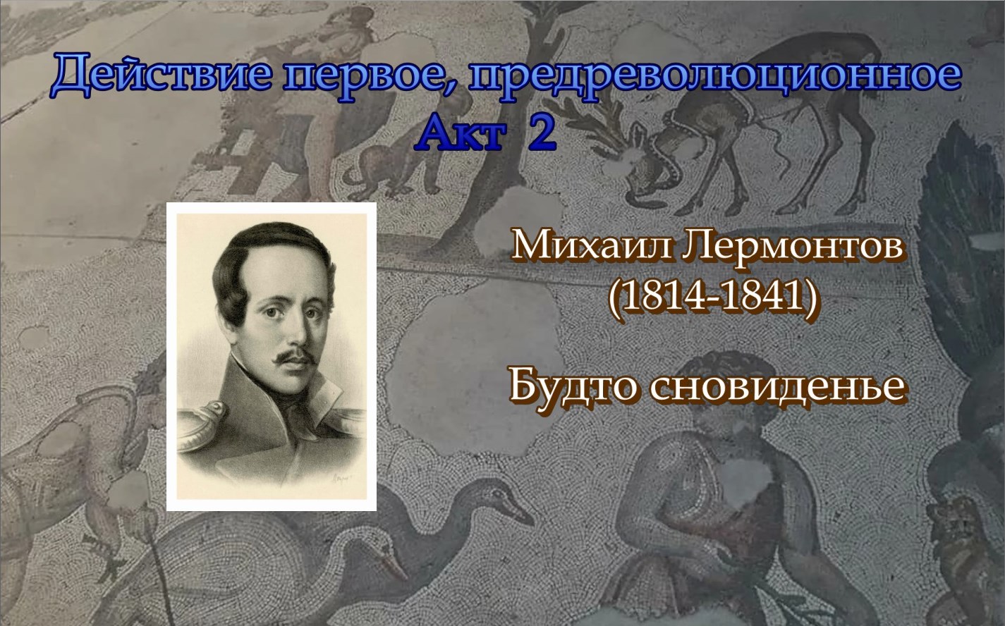 Гиперкуб. 029 Михаил Лермонтов. Будто сновиденье.