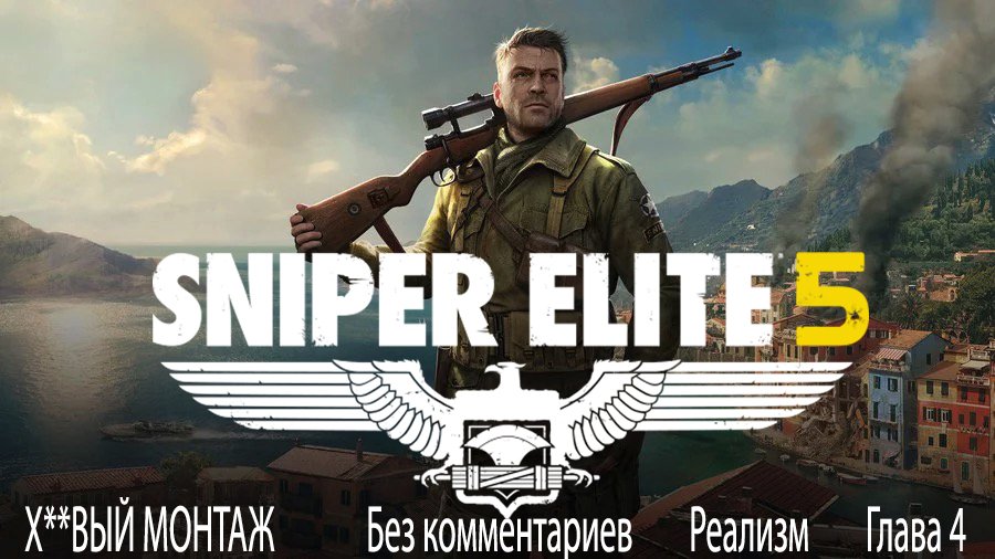 Sniper Elite 5 - mission 4 (Authentic difficulty/реалистичная сложность , no comments)