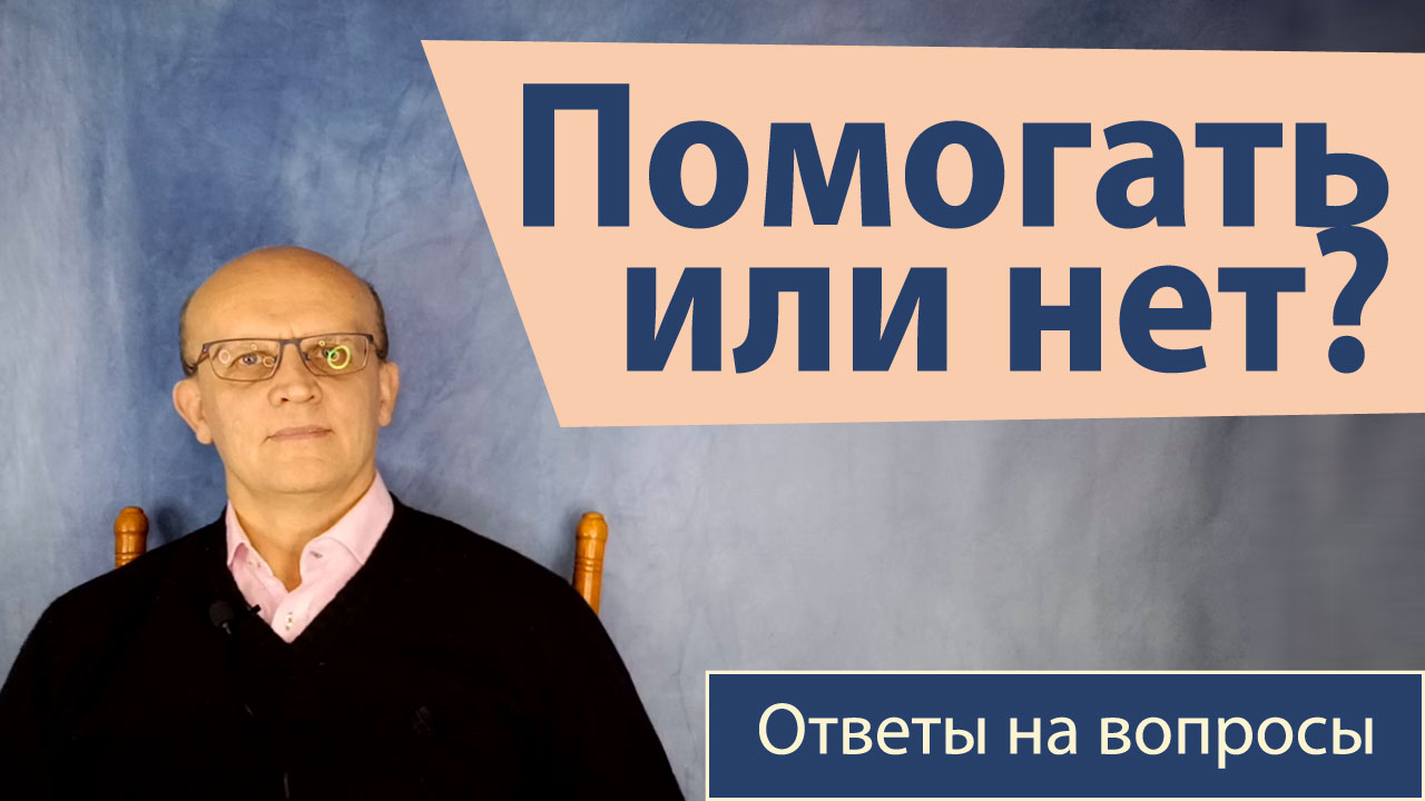 Где разумные границы помощи (доброго дела)? / Ответ православного психолога