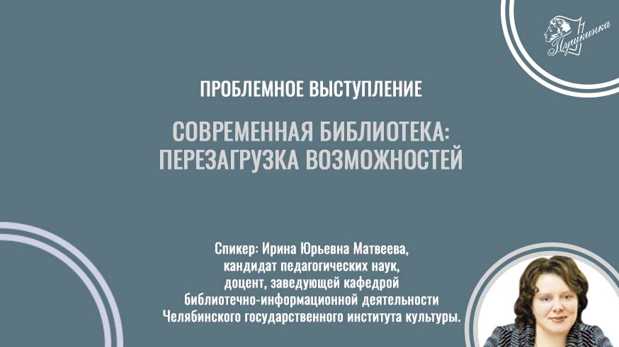 И. Ю. Матвеева. Проблемное выступление «Современная библиотека: перезагрузка возможностей»