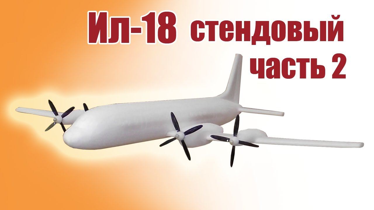 Ил-18 стендовый / Модель для детей / Часть 2 / ALNADO