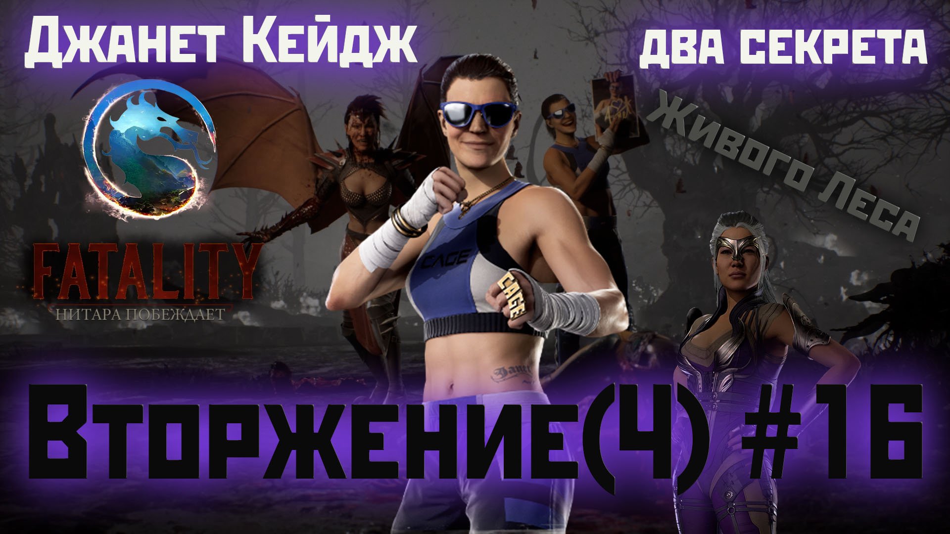 MK1 | вторжение | сезон 4(Охотница)#16 | Джанет Кейдж и два секрета Живого Леса (2024).