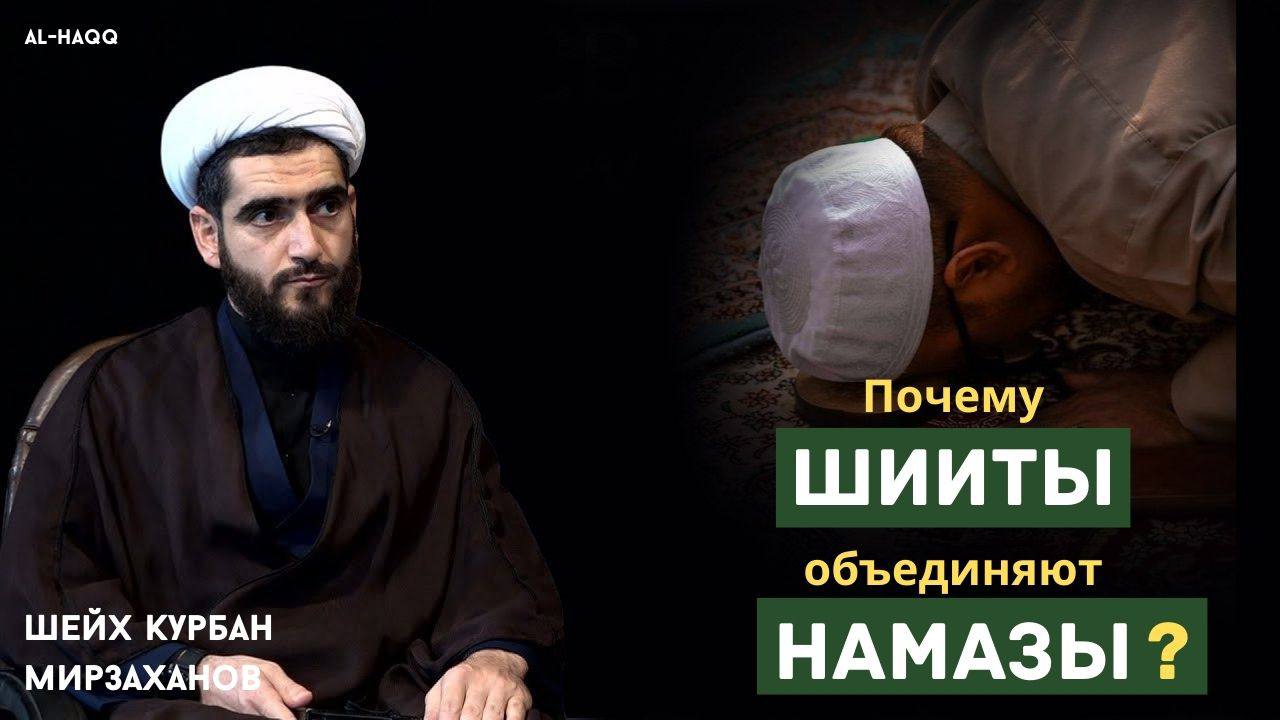 Почему шииты объединяют намазы - Шейх Курбан Мирзаханов