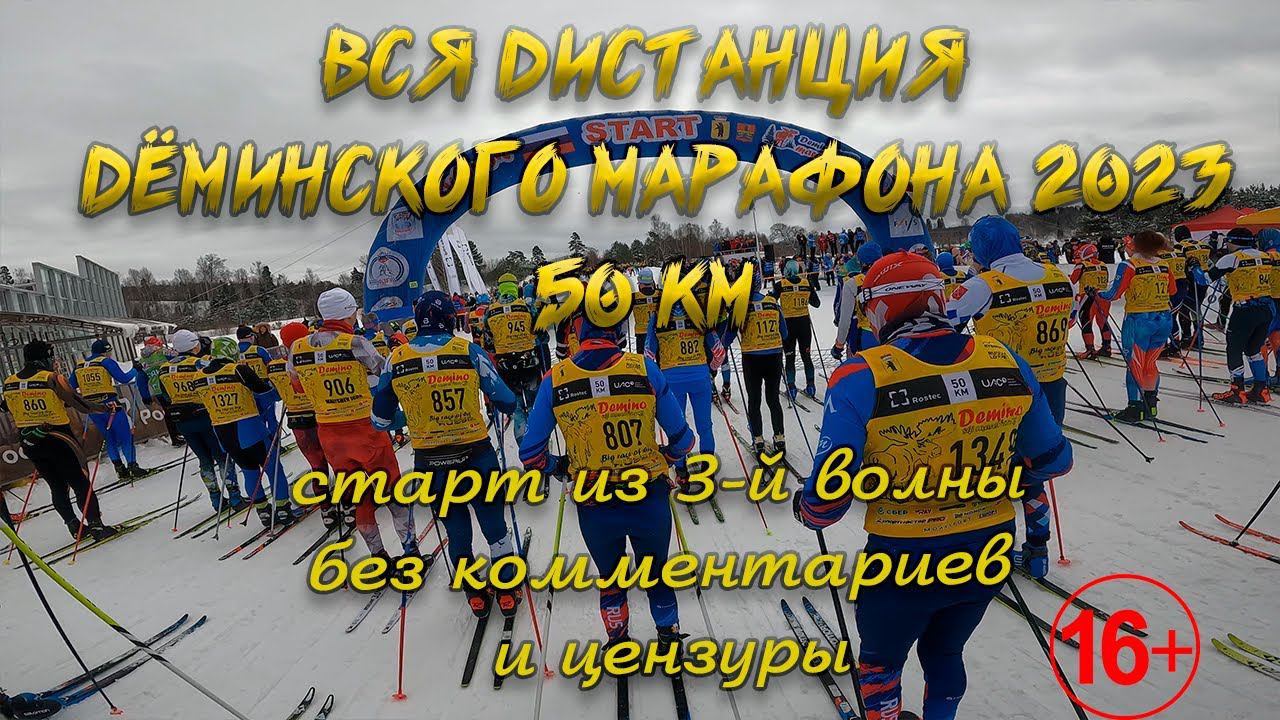 Вся дистанция Дёминского марафона 50 км 2023. Старт из 3-й волны.