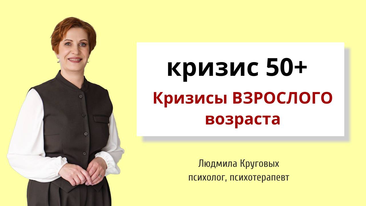 Кризис 50+. Курс "Кризисы взрослого возраста"