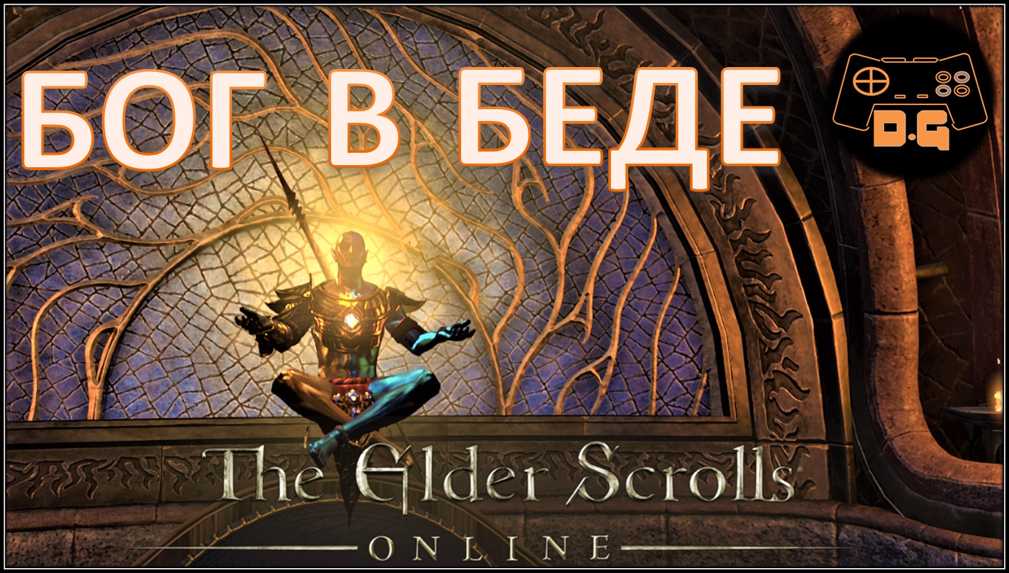 ◈ ЖИЛИЩНЫЙ ВОПРОС И ПОМОЩЬ БОГУ ◈ The Elder Scrolls Online ◈ TESO #3