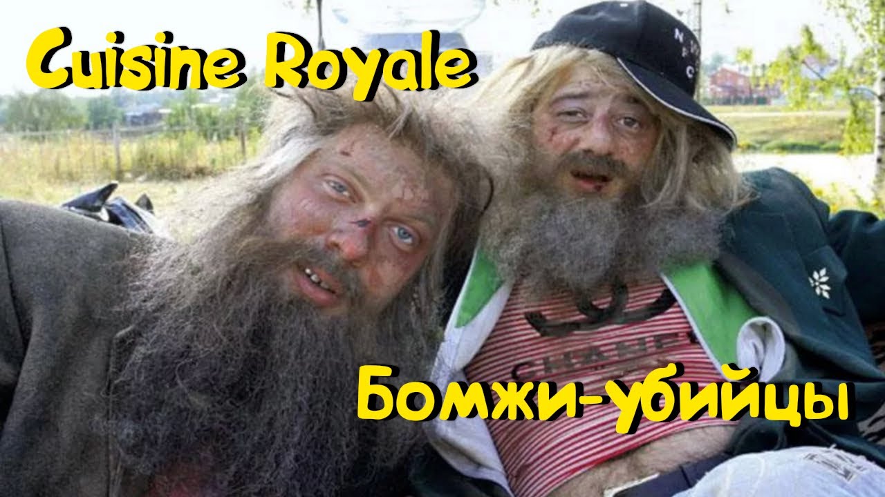Бомжи-убийцы