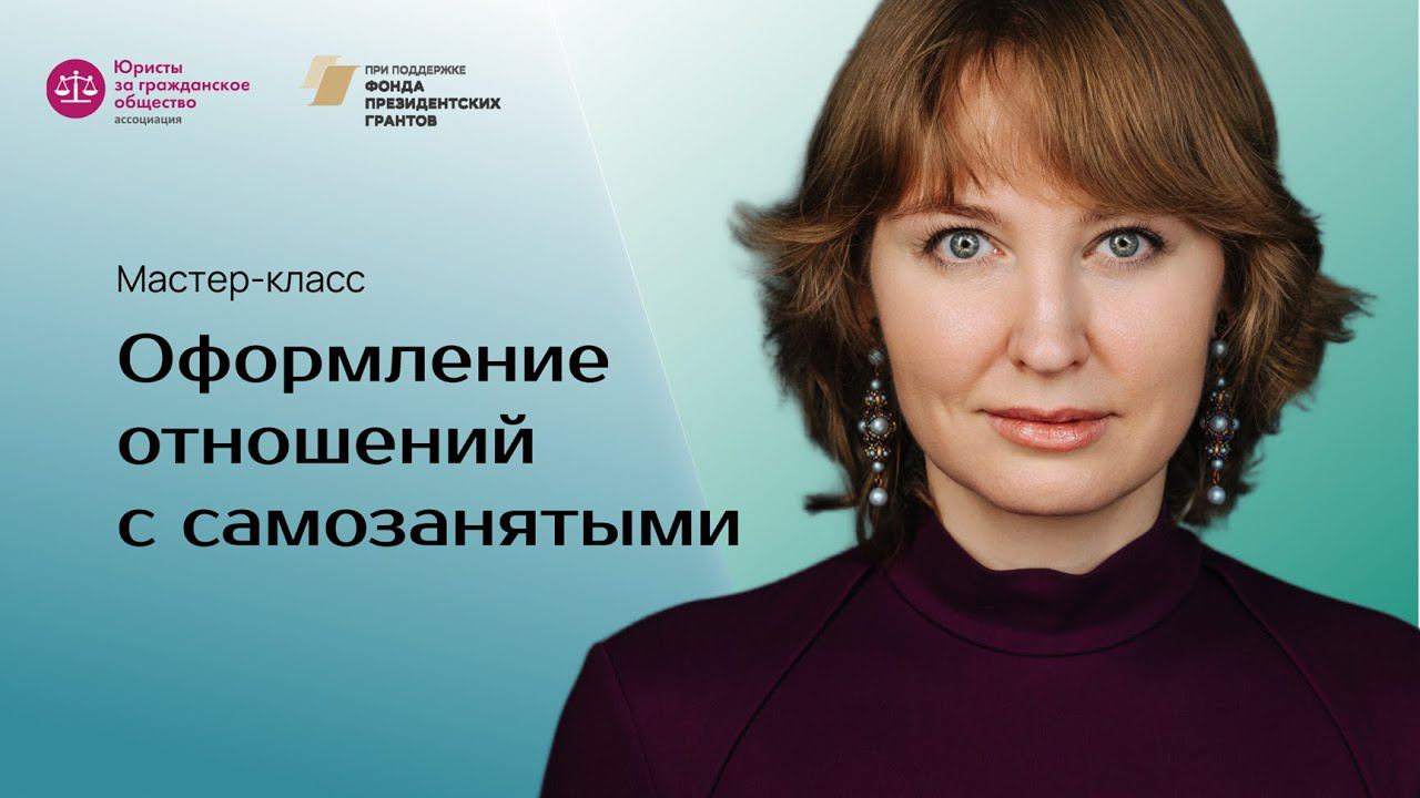 24.11.2023 Мастер-класс "Оформление отношений с самозанятыми"