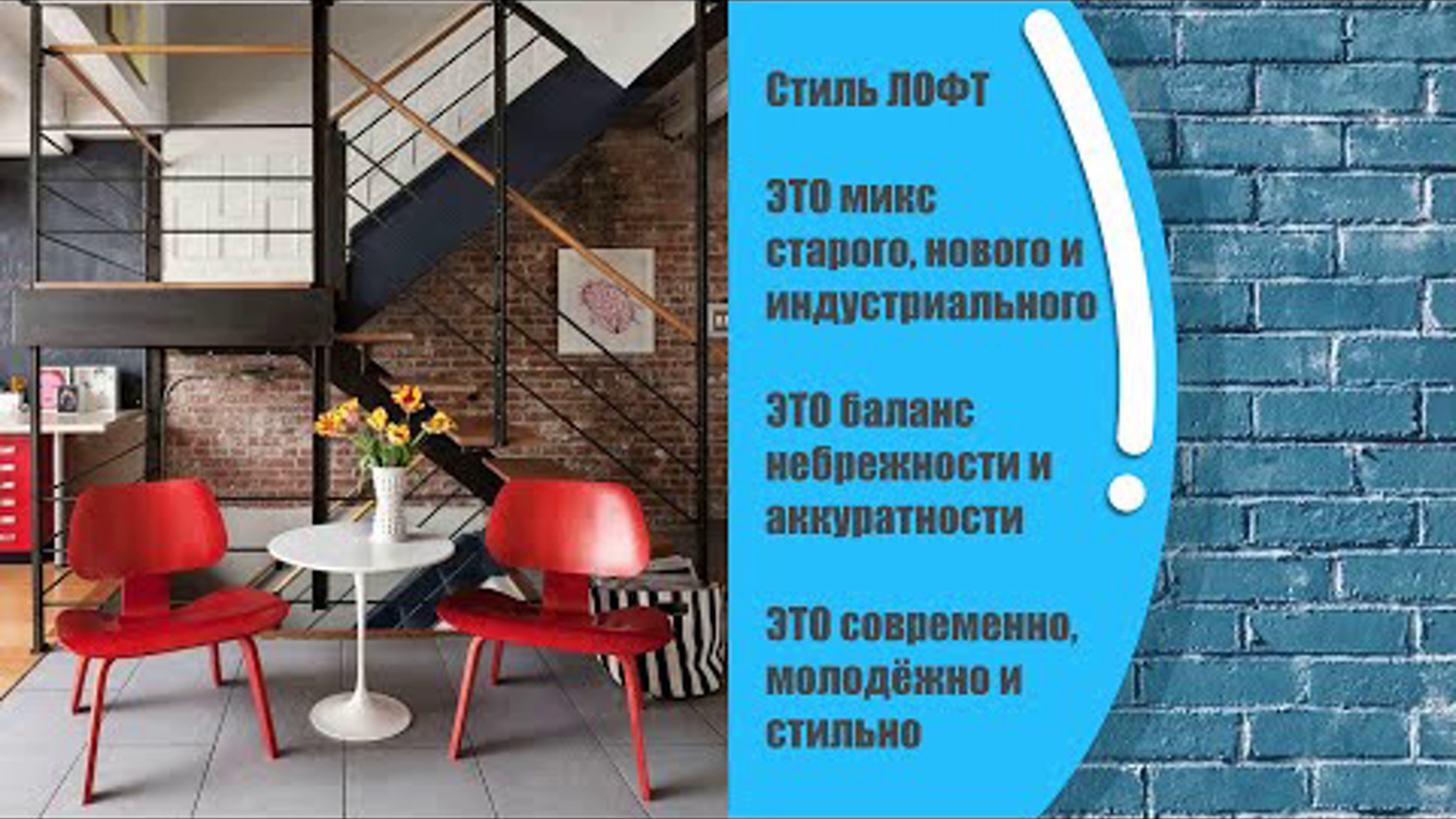 Дизайн в стиле ЛОФТ с цветным декором / LOFT style design with colorful decor